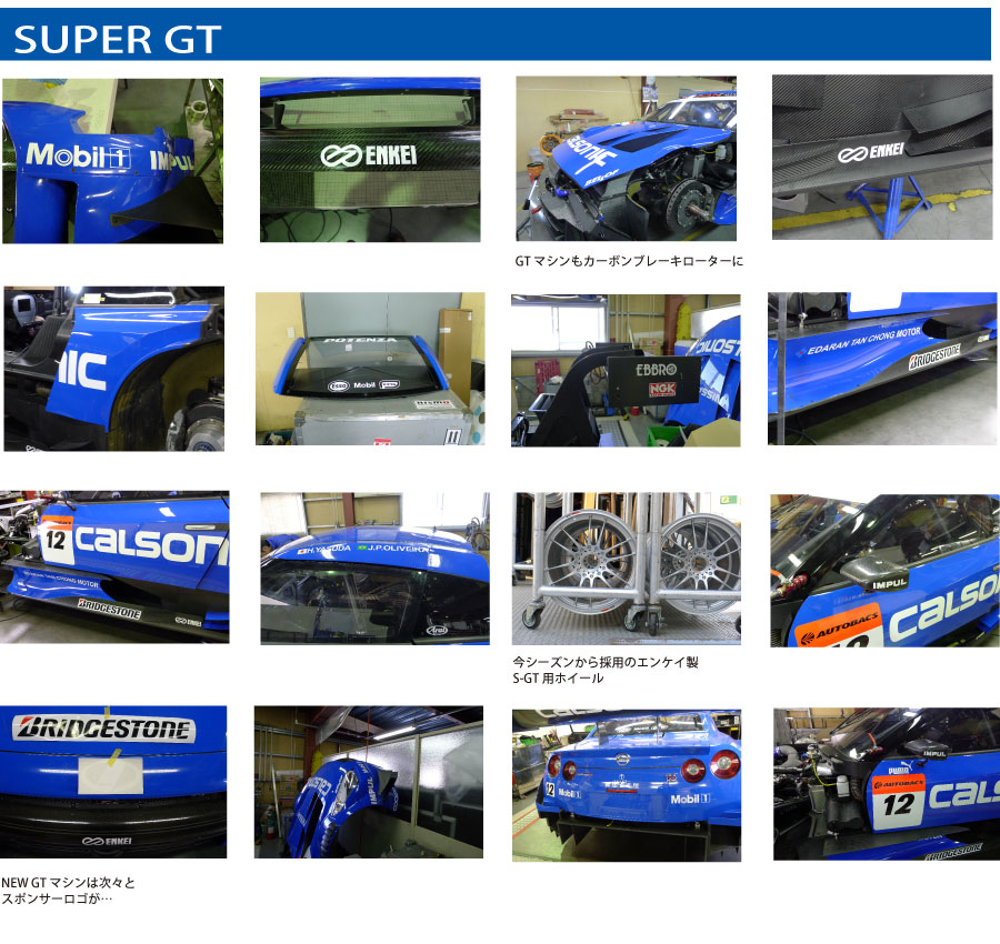 IMPUL レース開幕直前情報